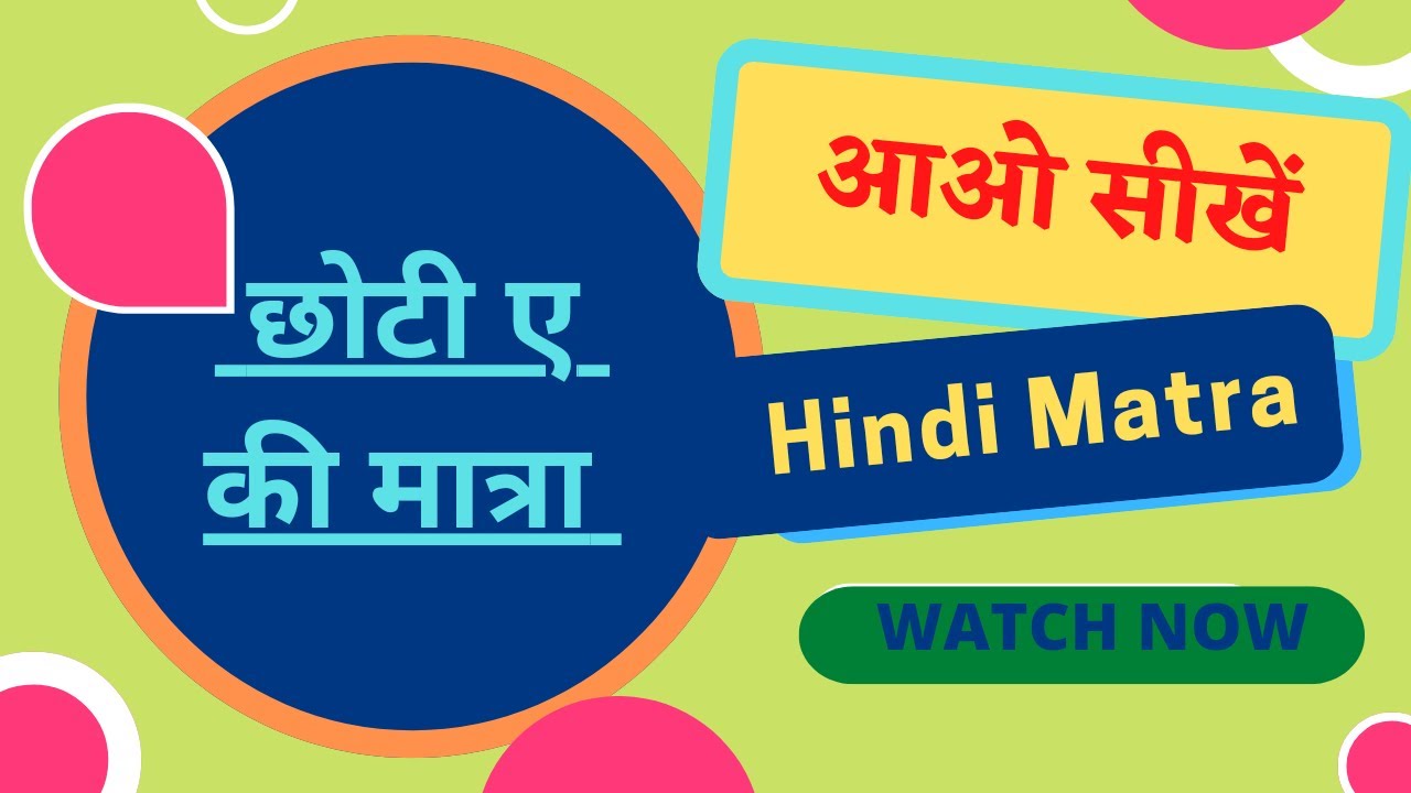 Choti A ki Matra। Introduction Of Ai Ki Matra। ए की मात्रा वाले शब्द ...