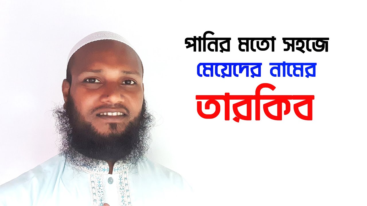 মেয়েদের নামের তারকিব tarkib learn with abdullah تركيب الاسماء - YouTube