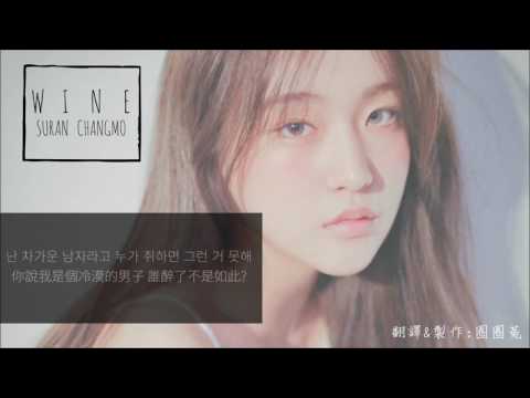 [韓中字]SURAN (수란) – 如果今天醉了(If I Get Drunk Today/오늘 취하면) (Feat.창모 CHANGMO ) (Prod. SUGA)