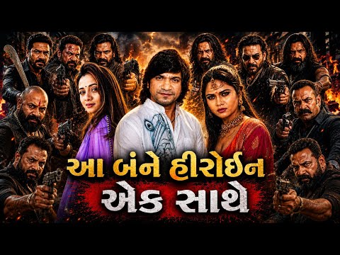 આ બંને હીરોઈન એક સાથે | vikram thakor | vikram thakor new film | mamata soni 
