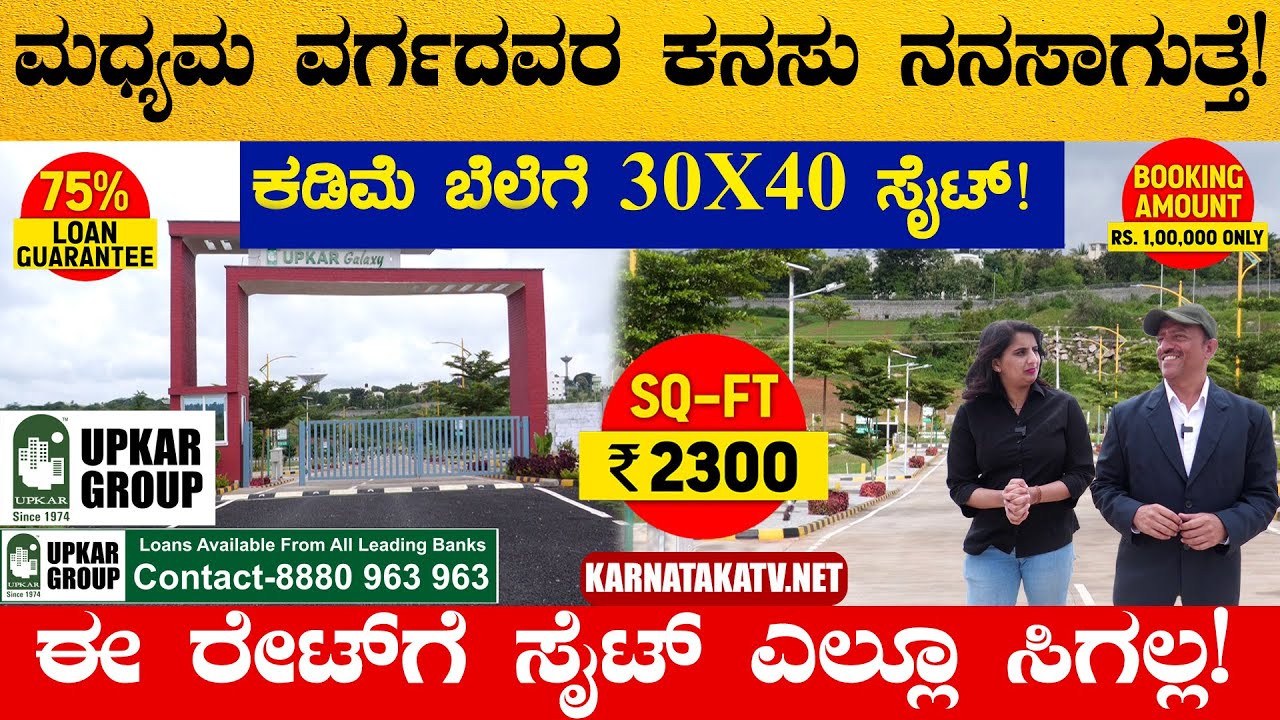 ಮಧ್ಯಮ ವರ್ಗದವರ ಕನಸು ನನಸಾಗುತ್ತೆ | ಕಡಿಮೆ ಬೆಲೆಗೆ 30X40 ಸೈಟ್ | Upkar Galaxy ...