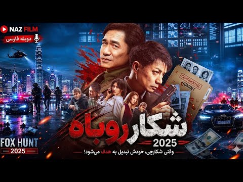 🔥 فیلم شکار روباه 2025 دوبله فارسی | Fox Hunt | اکشن، جنایی و هیجان‌انگیز | نازفیلم 