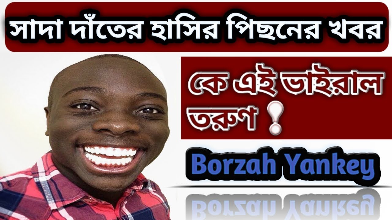 কে এই ভাইরাল তরুণ !🤔সাদা দাঁতের হাসির পিছনের অজানা তথ্য |Borzah Yankey ...