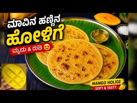 ರುಚಿಯಾದ ಮಾವಿನಹಣ್ಣಿನ ಹೋಳಿಗೆ / ಒಬ್ಬಟ್ಟು  | Traditional Mango Holige in Kannada | Aam ka Poli