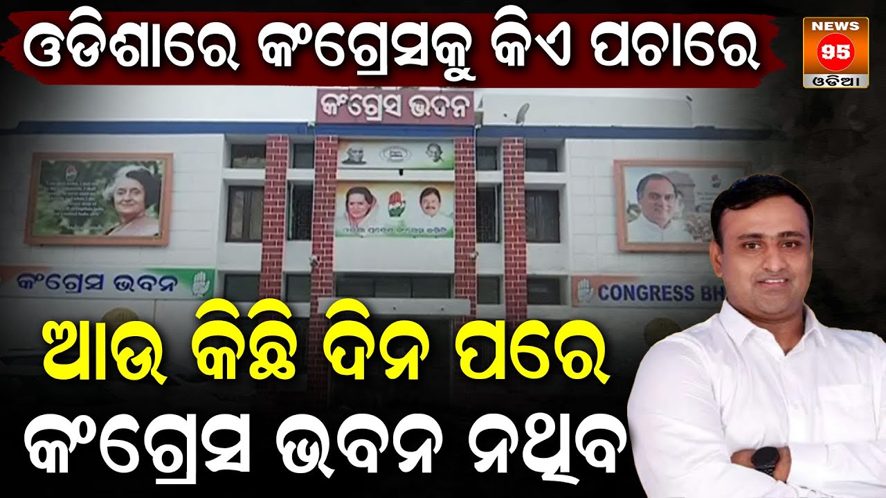 ଓଡିଶାରେ Congressକୁ କିଏ ପଚାରେ, ଆଉ କିଛି ଦିନ ପରେ କଂଗ୍ରେସ ଭବନ ନଥିବ ...