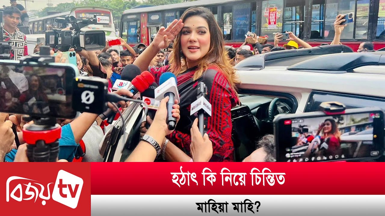 হঠাৎ কি নিয়ে চিন্তিত মাহিয়া মাহি? Mahiya Mahi | Bijoy TV - YouTube