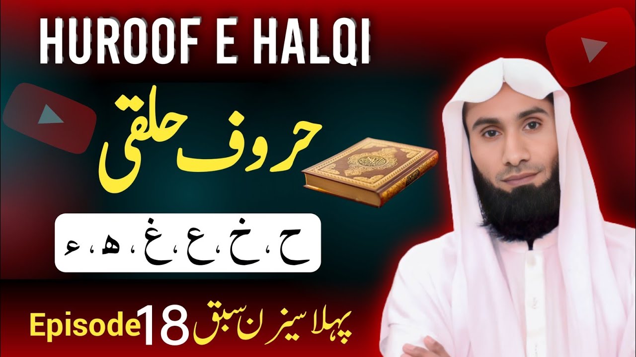 Huroof e halqi Makhraj | first season lesson 18 | Halqi letters | Halqi ...