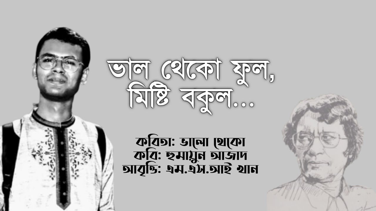 ভালো থেকো ফুল মিষ্টি বকুল | শুভেচ্ছা- হুমায়ুন আজাদ | Bhalo Theko Poem ...