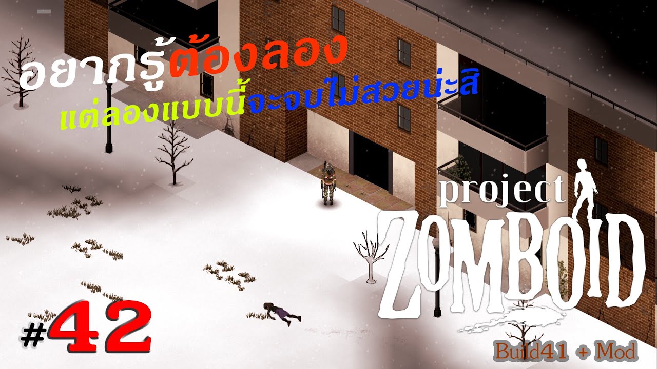 Project Zomboid : build 41 Mod | ไทย #42 - อยากรู้ต้องลอง - YouTube
