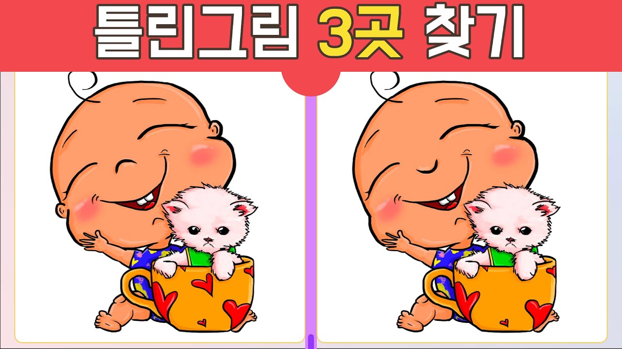 기억력 향상 프로젝트 아기와 강아지 틀린그림찾기 Find The 3 Differences 집중력 기억력 다른그림