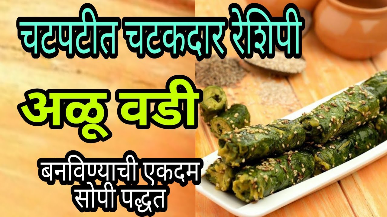aluchi vadi recipe in marathi | अळुवडी | Alu vadi | colacasia leaves ...
