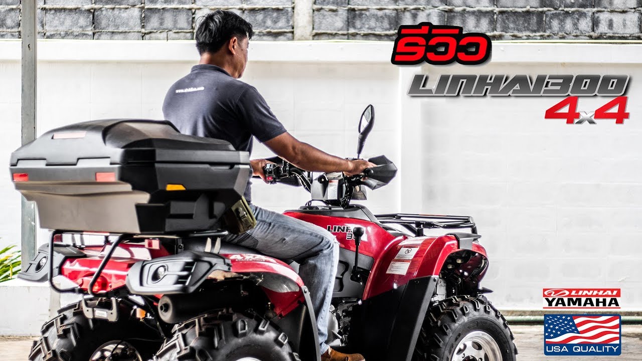 รีวิว LINHAI 300 สุดยอดยูทีลิตี้เอทีวีราคาถูกที่สุดในคลาส 4x4 - YouTube