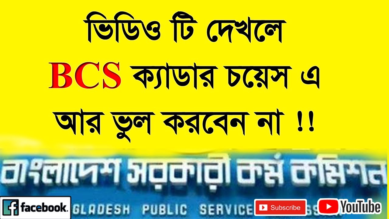 BCS Cadre Choice । বিসিএস ক্যাডার চয়েজ | How To Choose BCS Cadre - YouTube