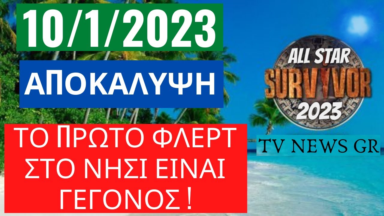 SURVIVOR ALL STAR - 10/1/23 - ΑΠΟΚΑΛΥΨΗ - ΤΟ ΠΡΩΤΟ ΦΛΕΡΤ ΣΤΟ ΝΗΣΙ ΕΙΝΑΙ ...