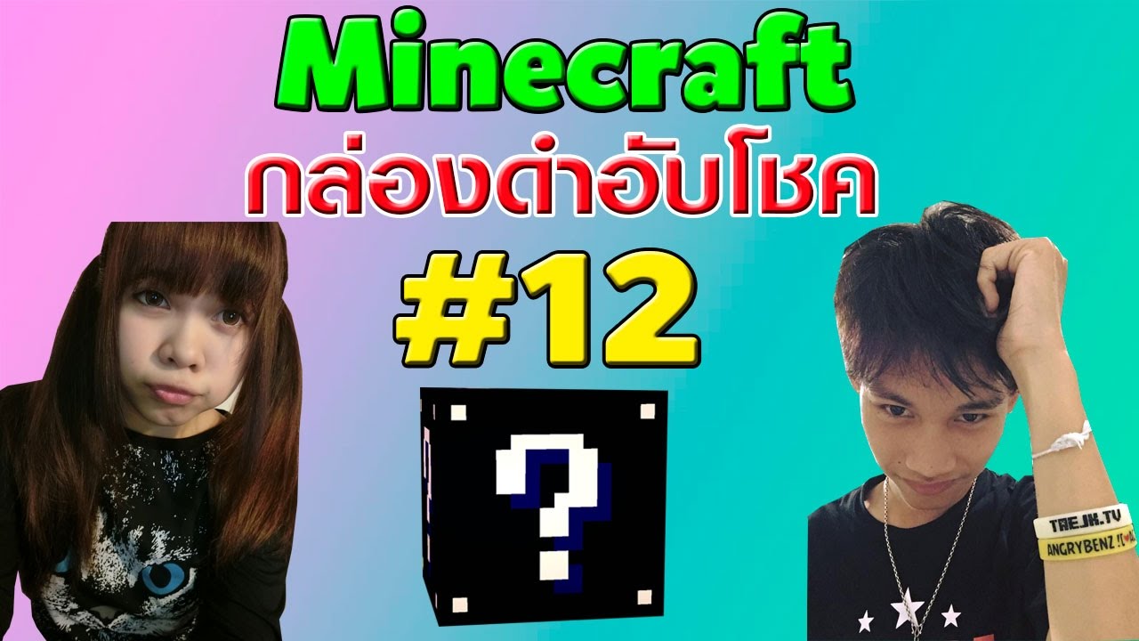 Minecraft กล่องดำอับโชค # 12 คนเก่งไม่ต้องโม้เยอะ 55 KN&JK - YouTube