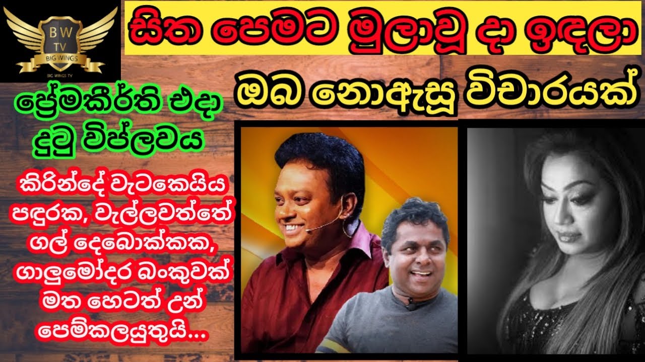 sitha pemata mulau geethaye vicharaya|mahinda prasad masimbula ...