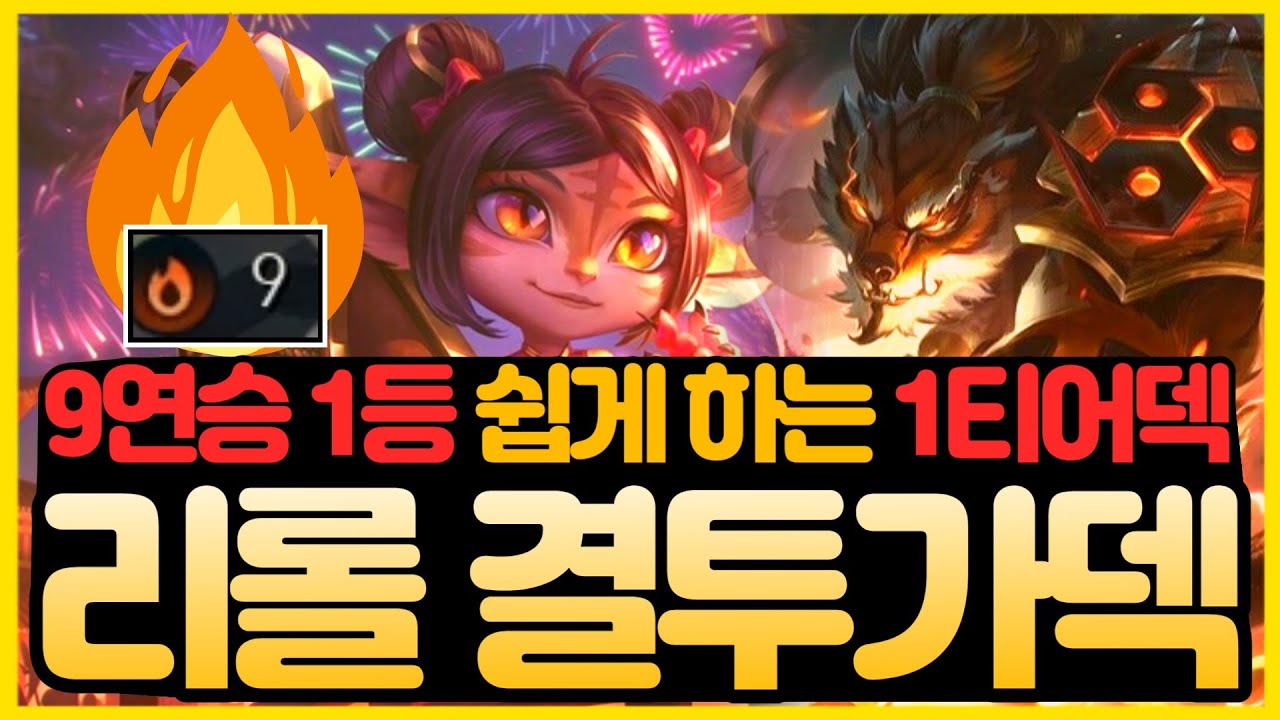 【롤토체스 강의】대깨로 해도 9연승 1등 쉽게하는 개사기 1티어덱 공개 초보자도 하기 쉬운 리롤 결투가 트타 볼베덱 핵심공략 롤토체스 시즌11 티어덱 1티어 초보자