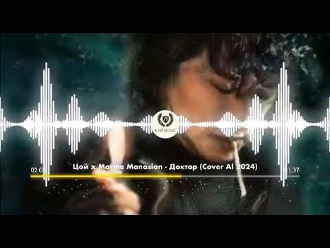 Виктор Цой feat Marine Manasian - Доктор (2024)