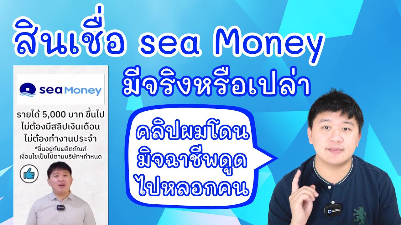 Seamoney สินเชื่อ มีจริงหรือเปล่า ระวังมิจฉาชีพด้วย เพราะผมโดนแล้ว ...