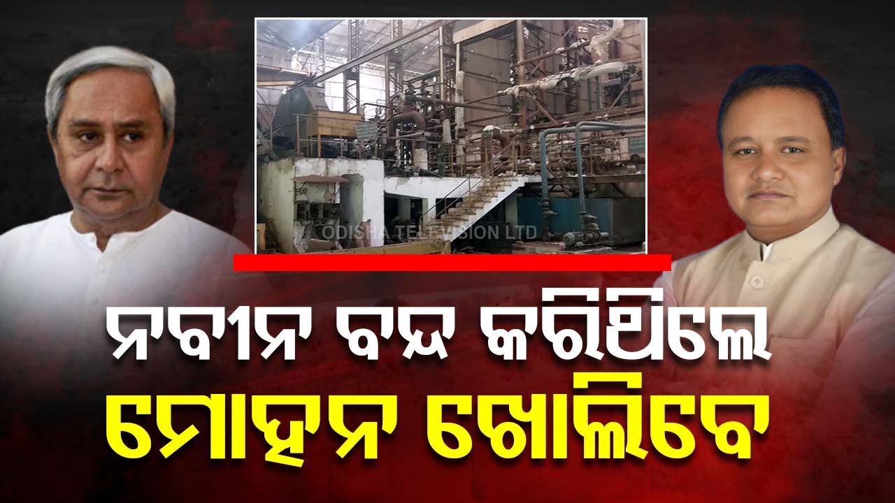 Special Story: ବନ୍ଦ କରିଥିଲେ ନବୀନ ସରକାର, ପୁନଃ ଖୋଲିବେ ମୋହନ ସରକାର ...