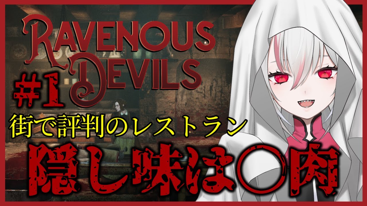 【Ravenous Devils】#1 ※グロ注意 食材調達に大忙し！仕立て屋×レストラン運営シミュレーター【しろこりGames/Vtuber ...