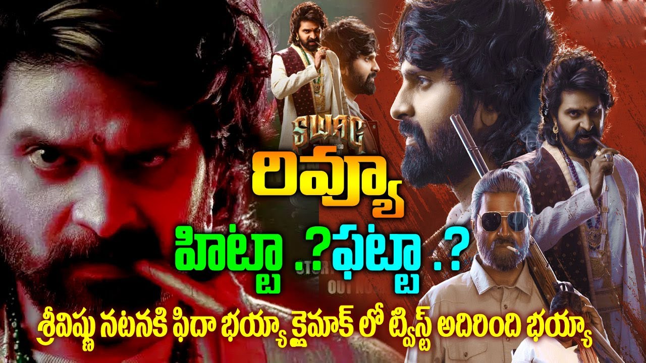 Swag Movie Review|Swag Movie PublicTalk|Swag రివ్యూ|Srivishanu| Swag ...