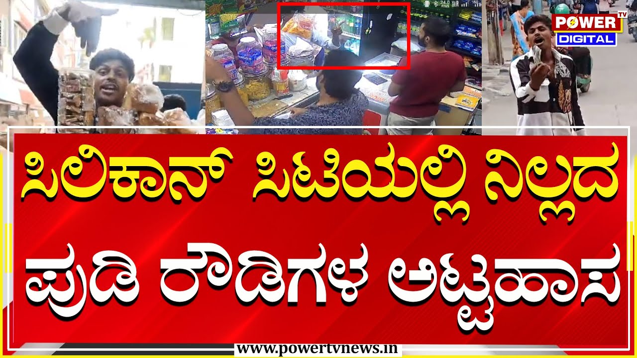 Rowdism In Bakery : ಸಿಲಿಕಾನ್ ಸಿಟಿಯಲ್ಲಿ ನಿಲ್ಲದ ಪುಡಿ ರೌಡಿಗಳ ಅಟ್ಟಹಾಸ ...