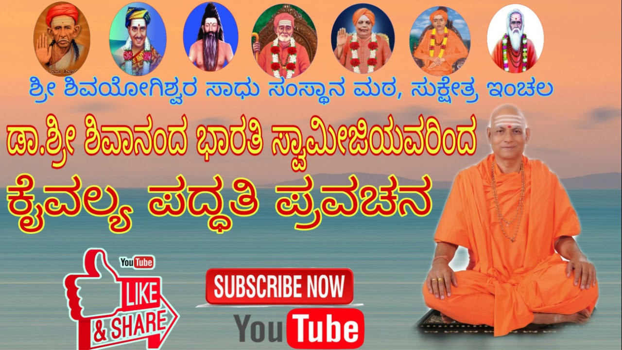 ಸುಪಾತ್ರ ದಾನೇನ ಭವೇದ್ದನಾಢ್ಯ:ಧನಪ್ರಭಾವಾತ್ ಕರೋತಿ ಪುಣ್ಯಂ | Shivanand Bharathi ...