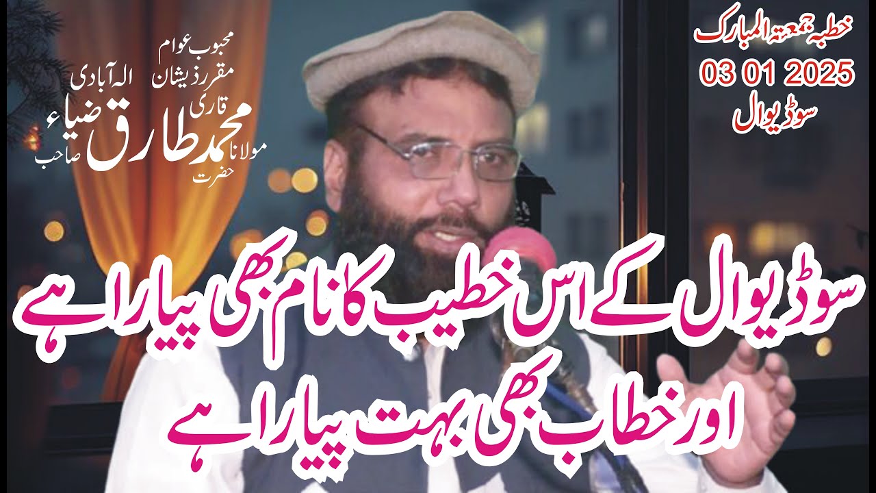 Molana Qari Muhammad Tariq Zia Elahabadi 03 01 2025 Juma Sodi Wal Kasur ...