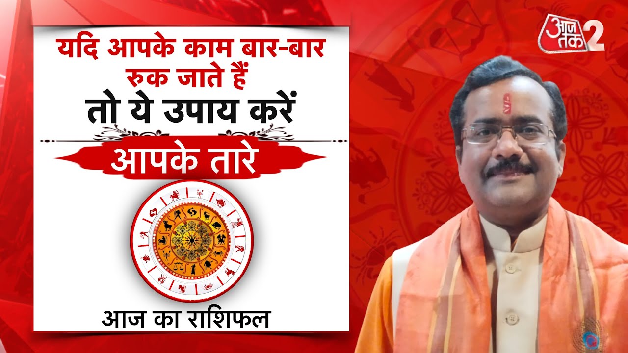 AajTak 2 LIVE |आज का राशिफल । Aapke Tare | Daily Horoscope । Praveen ...