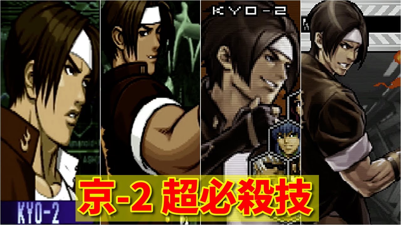 【KOF】京-2 超必殺技集 -Evolution of Kyo-2 Special Moves-【SNK】 - YouTube