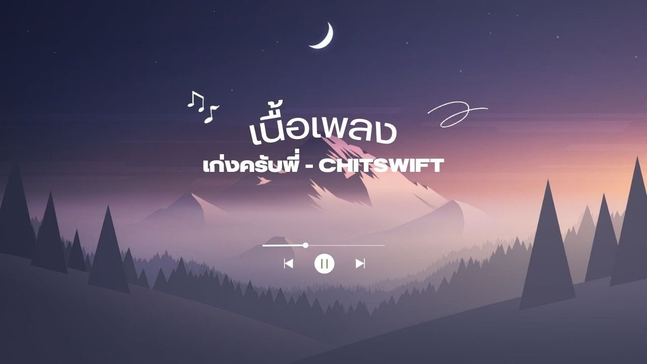 เนื้อเพลง เก่งครับพี่ - CHITSWIFT - YouTube