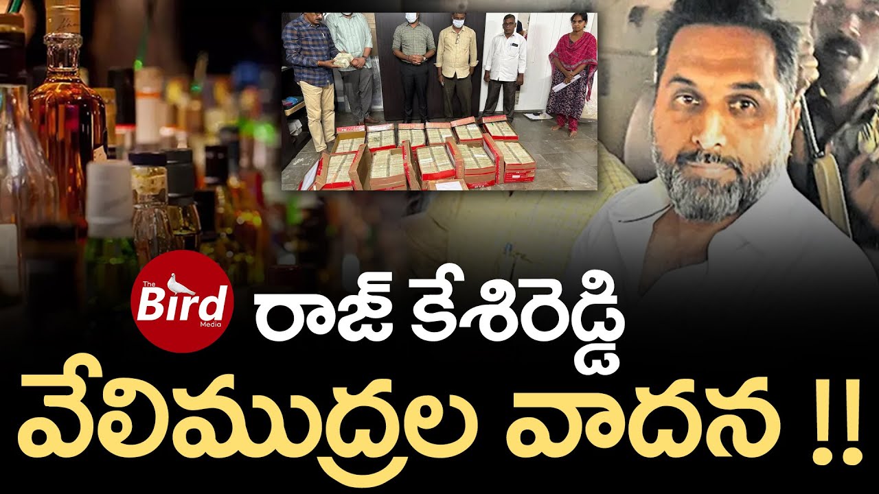 రాజ్ కేశిరెడ్డి వేలిముద్రల వాదన !! | Raj Kasi Reddy Liquor Scam Updates ...