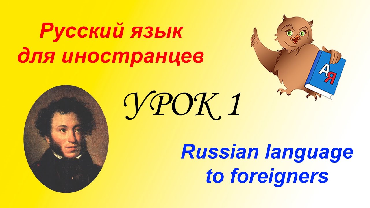 Russian language//Russian language to foreigners//Russian for beginners ...
