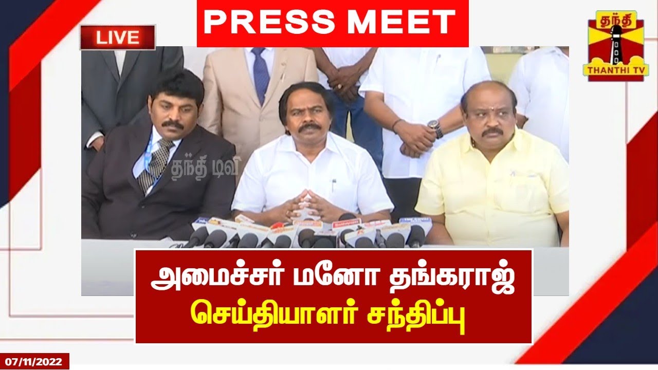 🔴LIVE : அமைச்சர் மனோ தங்கராஜ் செய்தியாளர் சந்திப்பு | இடம் : கோவை ...