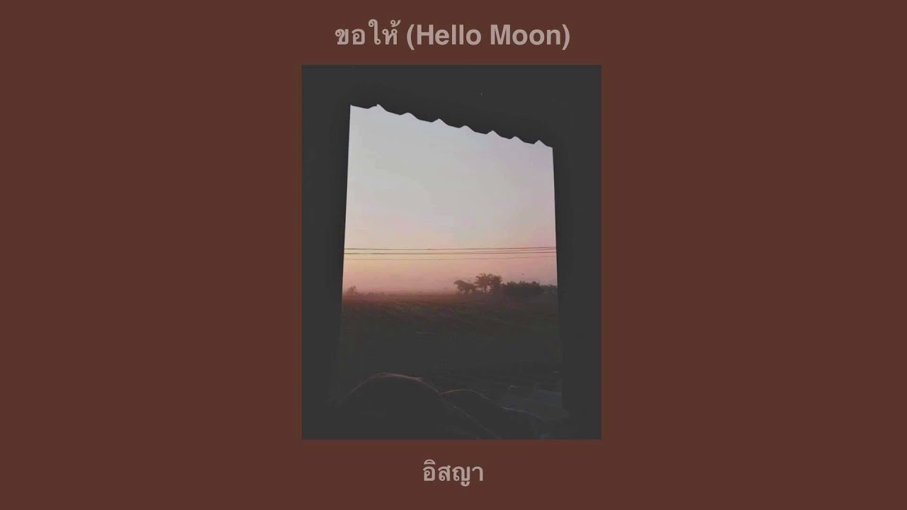 อิสญา - ขอให้ (Hello Moon)「OFFICIAL AUDIO」 - YouTube