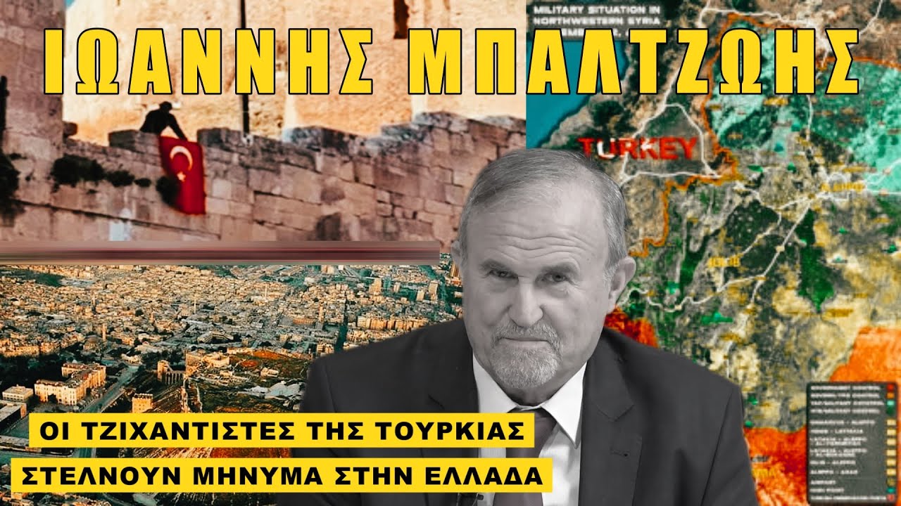Ό,τι γίνεται στη Συρία μας ενδιαφέρει άμεσα! - YouTube