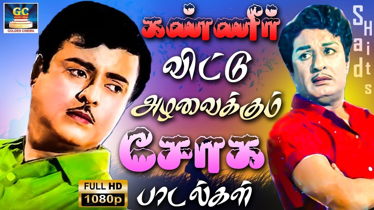 கண்ணீர் விட்டு அழவைக்கும் உச்சக்கட்ட சோக பாடல்கள் | 60s Sad Songs ...