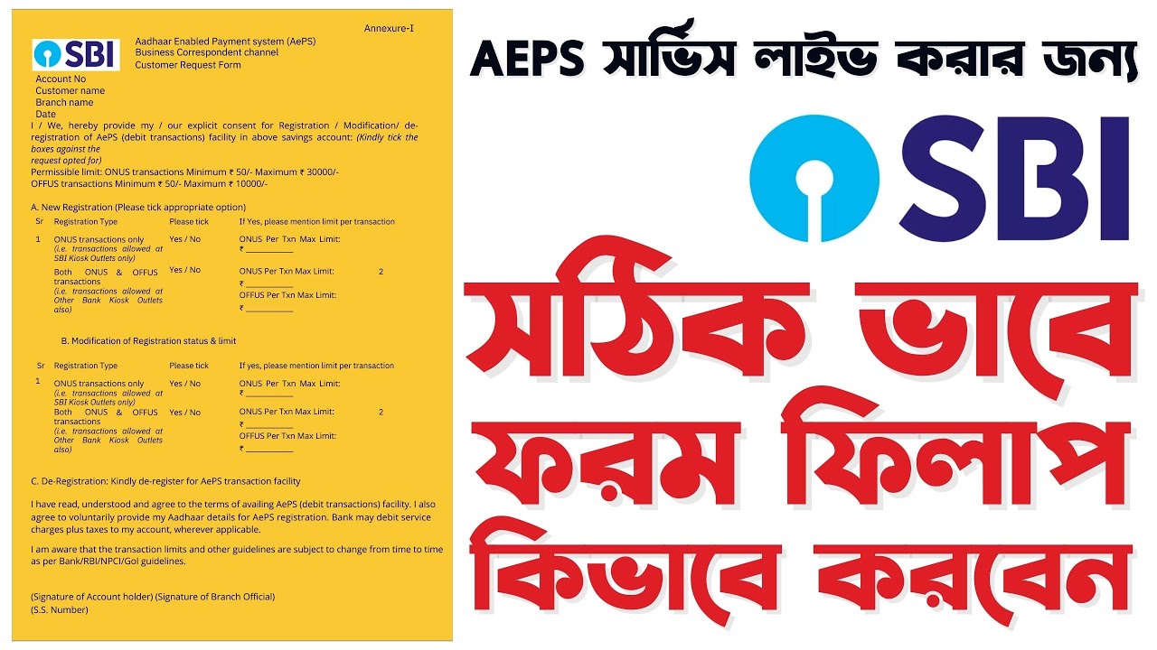 SBI AEPS FORM | একটু ভুল হলেই এইপিএস বন্ধ | কিভাবে ফিলাপ করবেন জানুন # ...