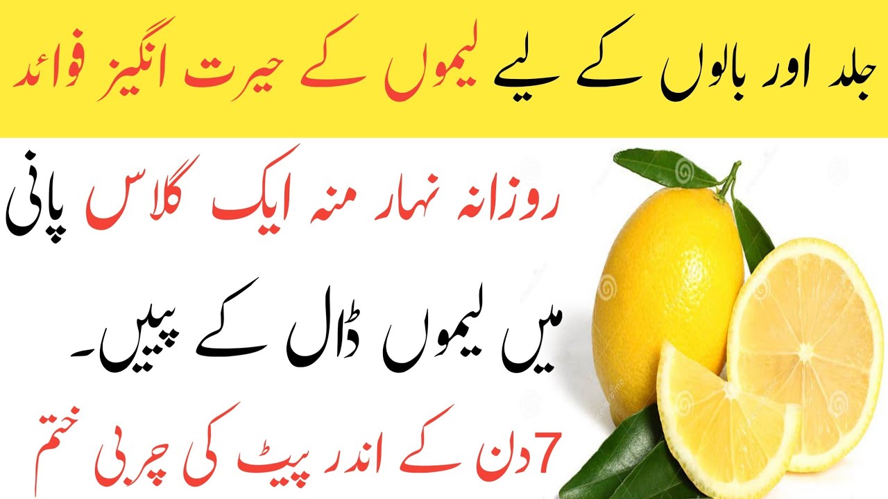 Lemon Pani Ke Fayde/Jalad aor Ball/ Benefits of Lemon Water Urdu Hindi ...