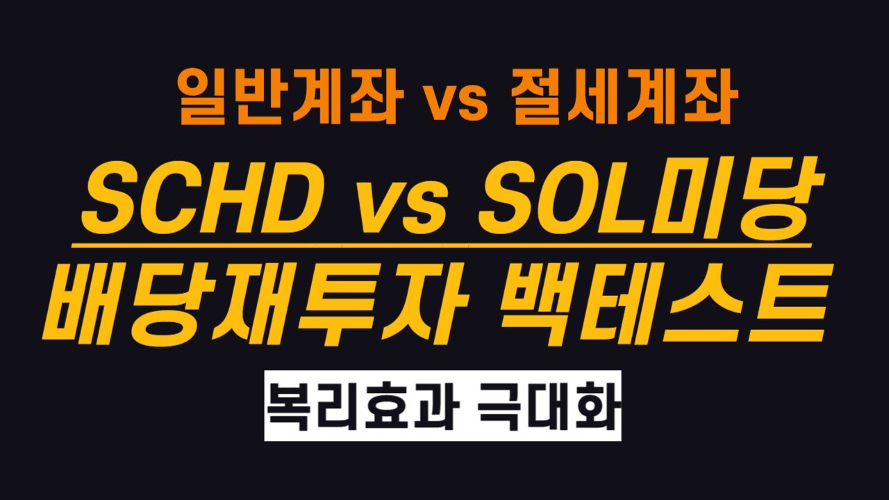 SCHD vs SOL미국배당다우존스 배당재투자 백테스트 결과 비교 (ft. 일반계좌 vs 연금계좌) - YouTube
