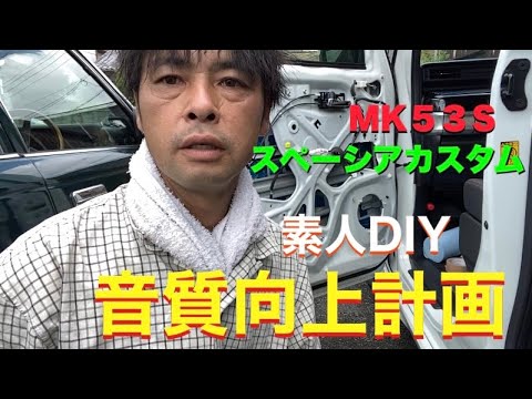 MK53S スペーシアカスタムに素人がDIYでデッドニング 音質向上計画パート1 - YouTube