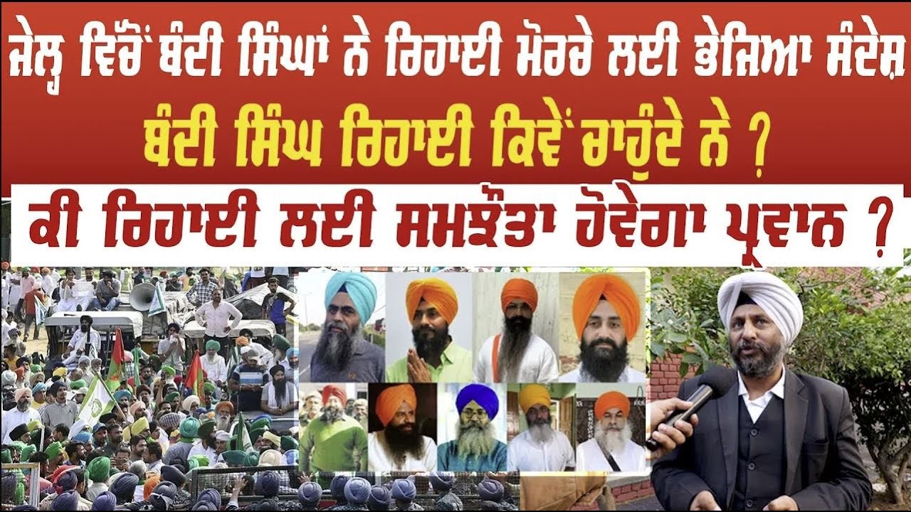 Bandi Singh ਰਿਹਾਈ ਕਿਵੇਂ ਚਾਹੁੰਦੇ ਨੇ ? ਕੀ ਰਿਹਾਈ ਲਈ ਸਮਝੌਤਾ ਹੋਵੇਗਾ ਪ੍ਰਵਾਨ ...