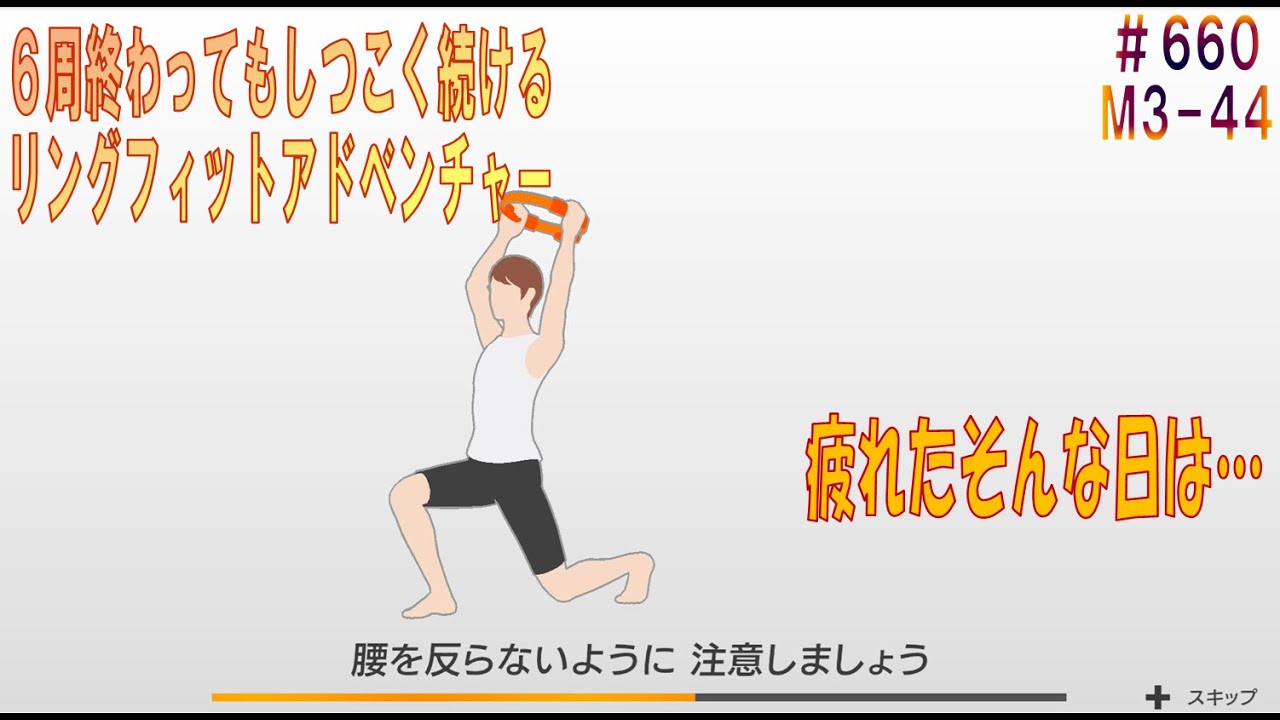 【ringfit Adventure】プレイその660「体をほぐしたい男」【リングフィットアドベンチャー】 Youtube