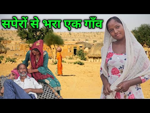 सपेरिन महिलाओं से भरा एक गाँव || इस गाँव की हैं संस्कारनि सपेरिन ...