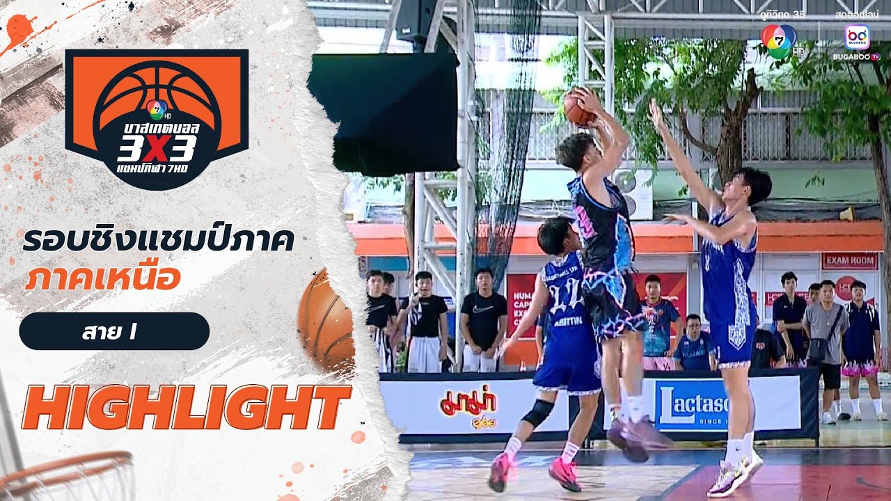 ไฮไลต์ : ภาคเหนือ สาย I 31 พ.ค. | บาสเกตบอล 3x3 แชมป์กีฬา 7HD 2025 - YouTube