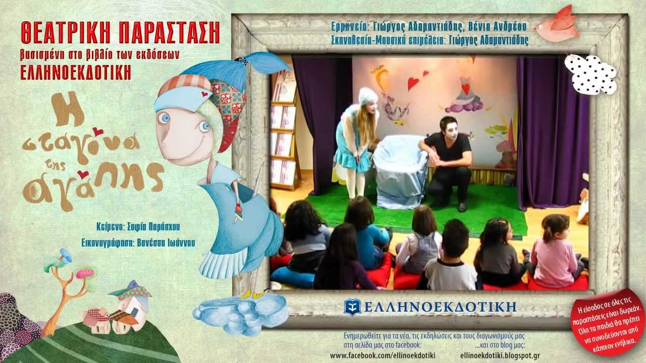 Η Σταγόνα της Αγάπης - Θεατρική παράσταση (1/2) - YouTube