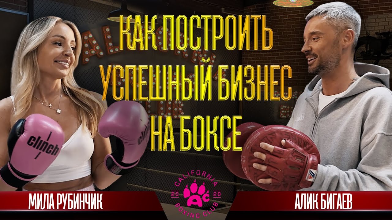 КАК ПОСТРОИТЬ УСПЕШНЫЙ БИЗНЕС НА БОКСЕ АЛИК БИГАЕВ Youtube