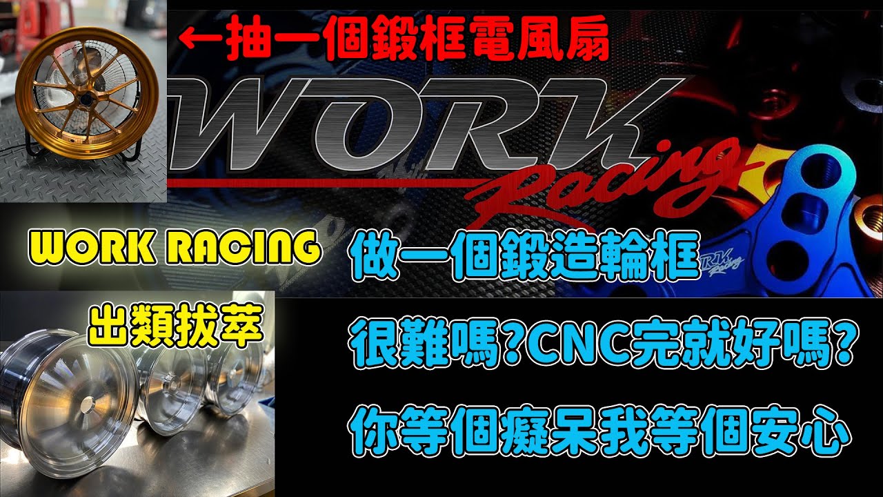 WORK RACING出類拔萃-做一個鍛造輪框很難嗎?CNC完就好嗎?你等個癡呆我等個安心 - YouTube