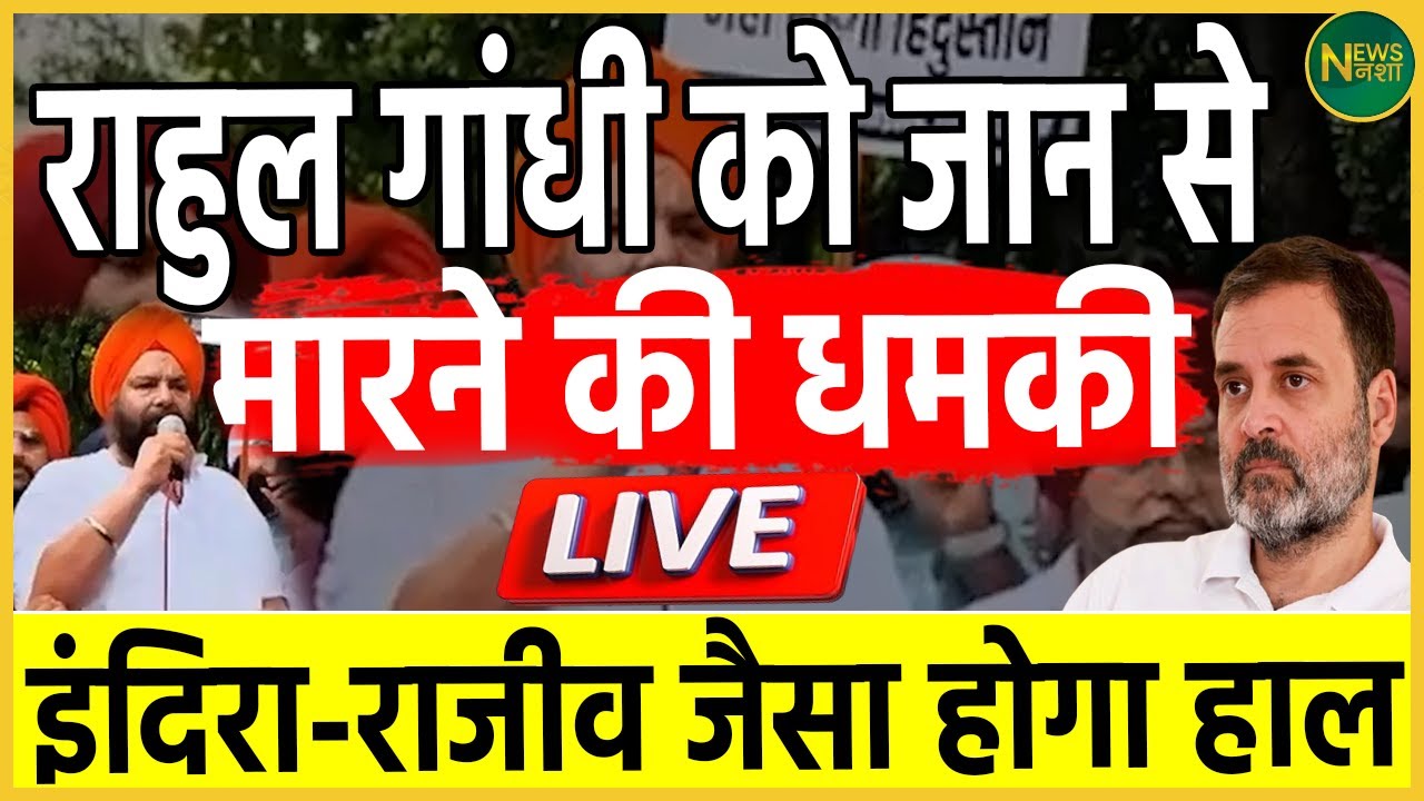 Rahul Gandhi को जान से मारने की धमकी, Indra-Rajeev जैसा होगा हाल ...